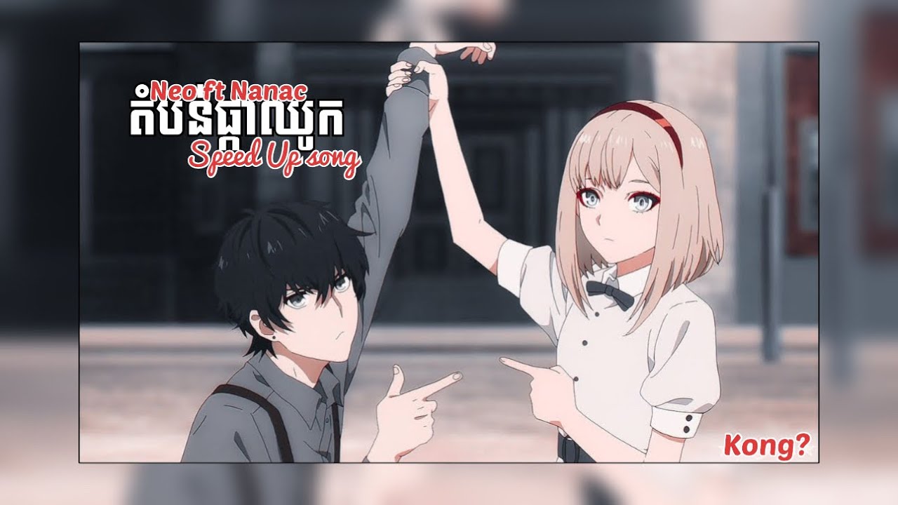 តំបន់ផ្កាឈូក - Neo ft Nanac | Speed up song - YouTube