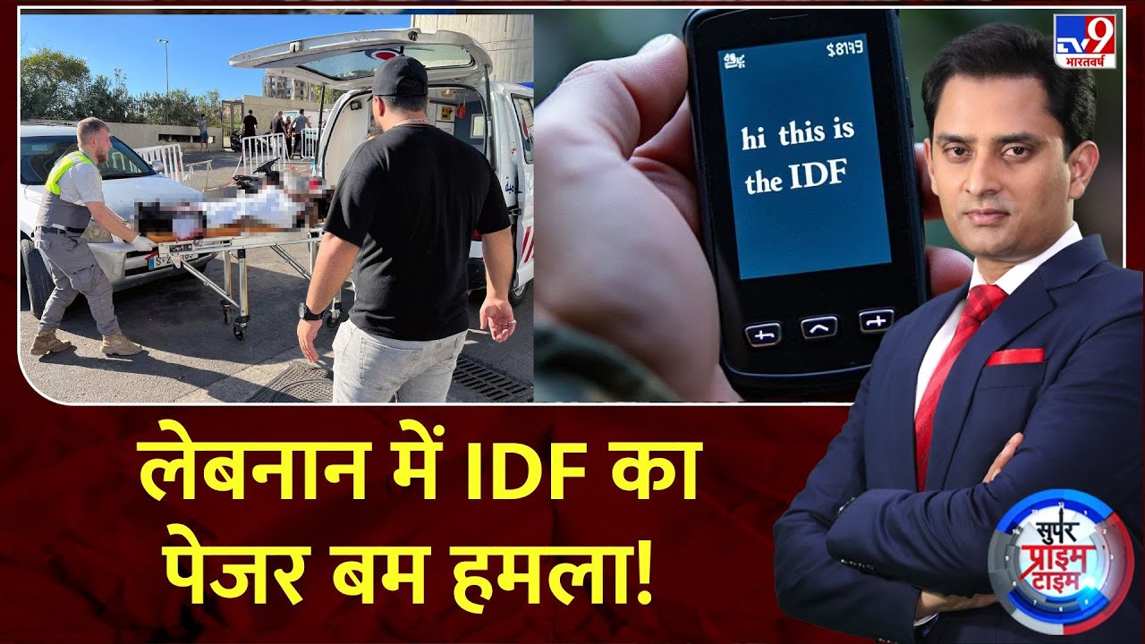 Super Prime Time : लेबनान में IDF का पेजर बम हमला! | IDF Pager Bomb ...