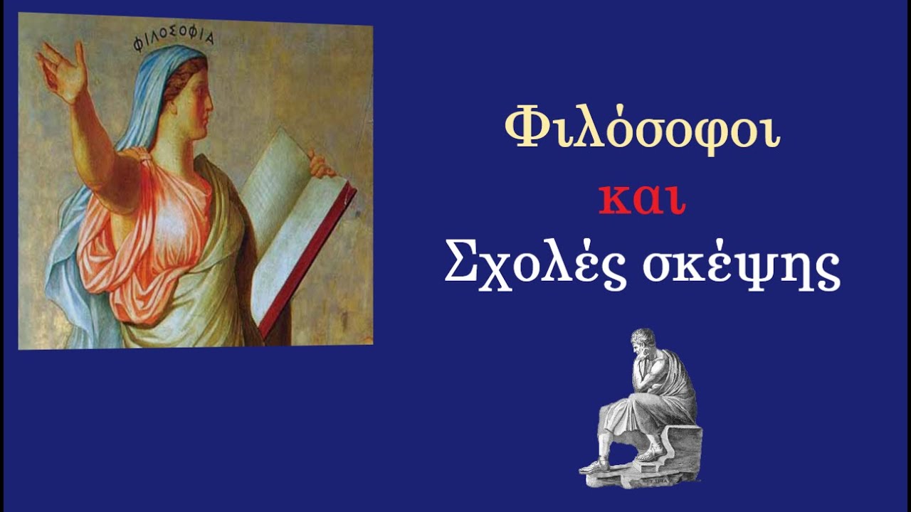 Φιλόσοφοι και Σχολές σκέψης - YouTube