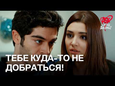Мурат не позволил Хаят уйти! | Любовь не понимает слов