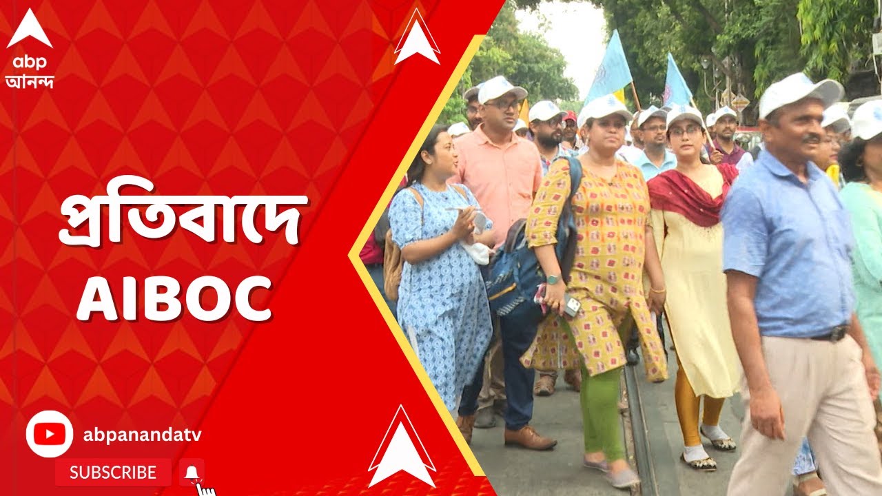 AIBOC: রাষ্ট্রায়ত্ত ব্যাঙ্ক বেসরকারিকরণের বিরোধিতা এবং শূন্য়পদে ...