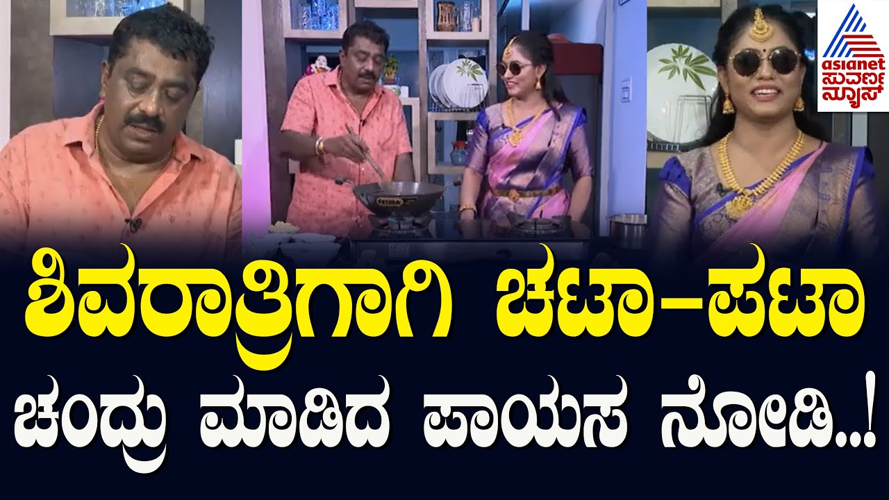 Hotel Chandru | ಶಿವರಾತ್ರಿ ಹಬ್ಬಕ್ಕೆ ಸ್ಪೆಷಲ್ ಪಾಯಸ ಮಾಡಿದ ಚಟಾ-ಪಟಾ ಚಂದ್ರು ...