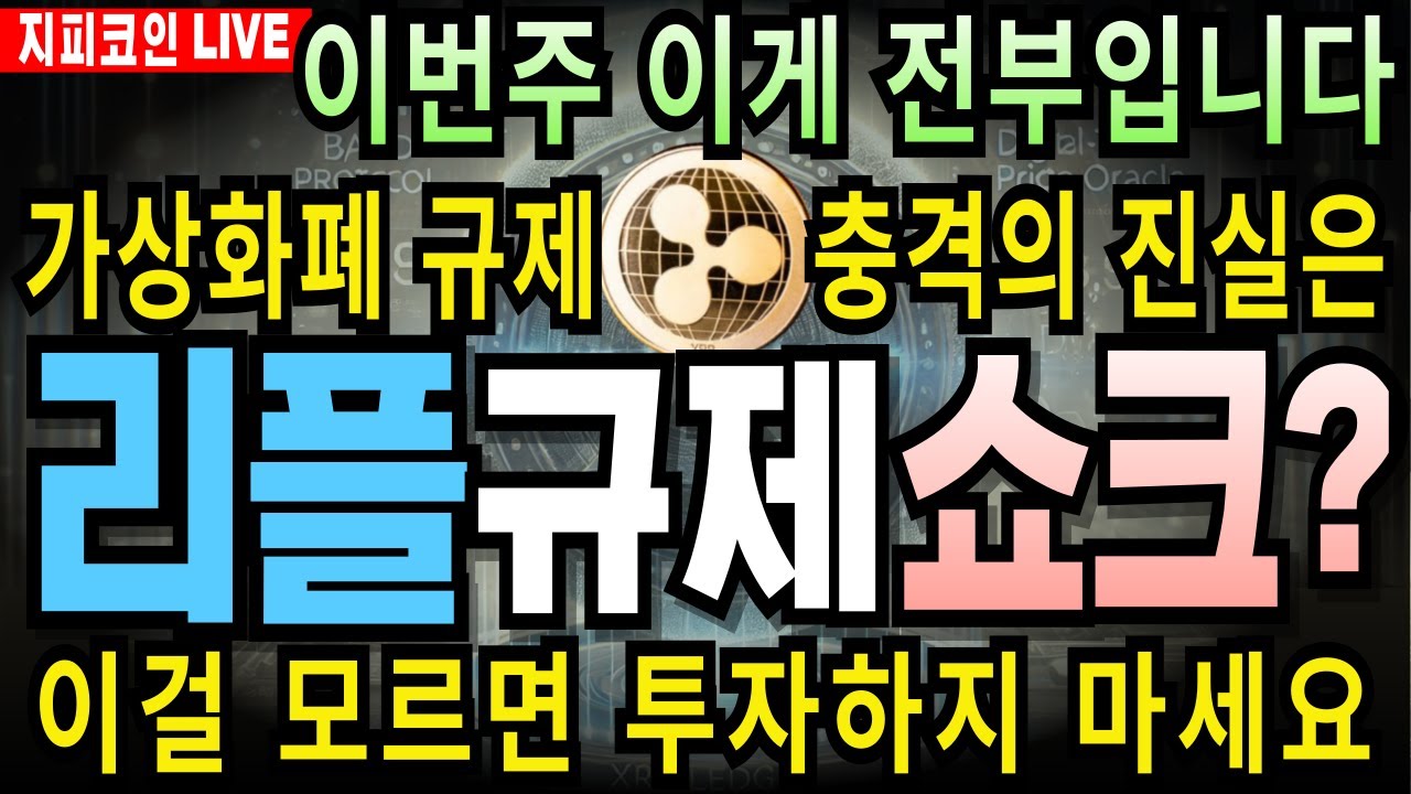 리플 Xrp 대응전략 리플 전망 💥 리플 규제 쇼크 이번주 이게 전부입니다 가상화폐 규제충격의 진실은 이걸 모르면 투자하지 마세요 Youtube