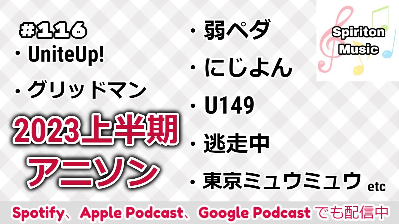Spiriton Music #116 【延長戦】2023年上半期アニソン総決算 - YouTube