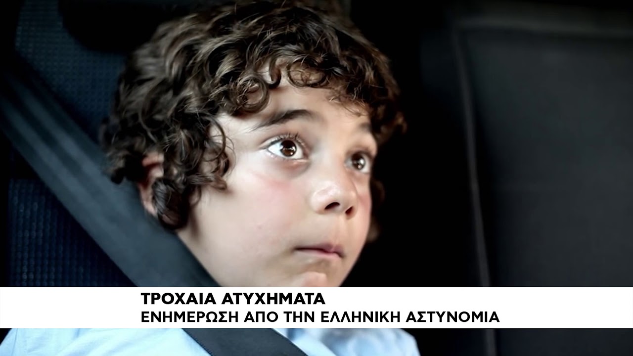 Τροχαία ατυχήματα | Ενημέρωση και συμβουλές από την Ελληνική Αστυνομία ...
