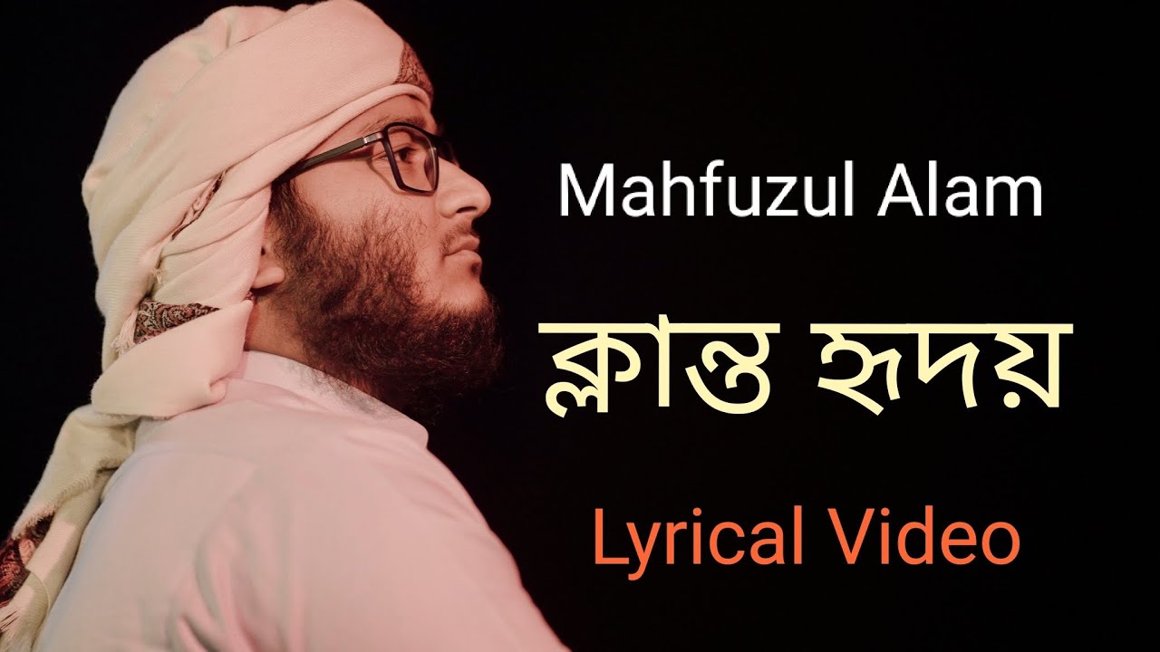 ক্লান্ত হৃদয় | Klanto Hridoy | Lyric Video| Mahfuzul Alam | Kalarab ...