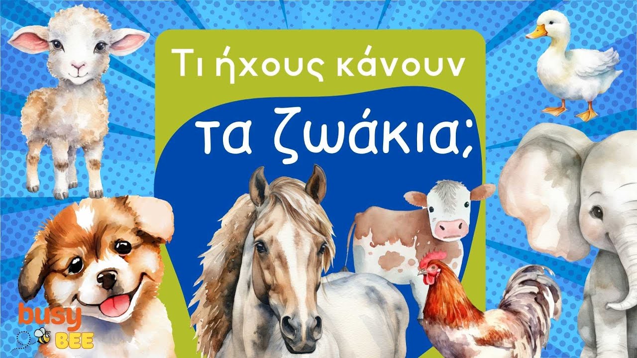 Τι ήχους κάνουν τα ζωάκια; - YouTube