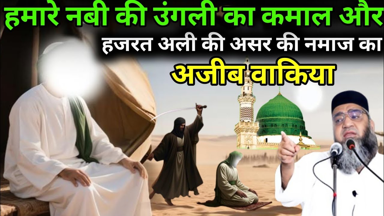 Hazrat Ali Ki Asar ki Namaj Ka Ajeeb Waqia Aur Hamare Nabi Ki Mubarak ...