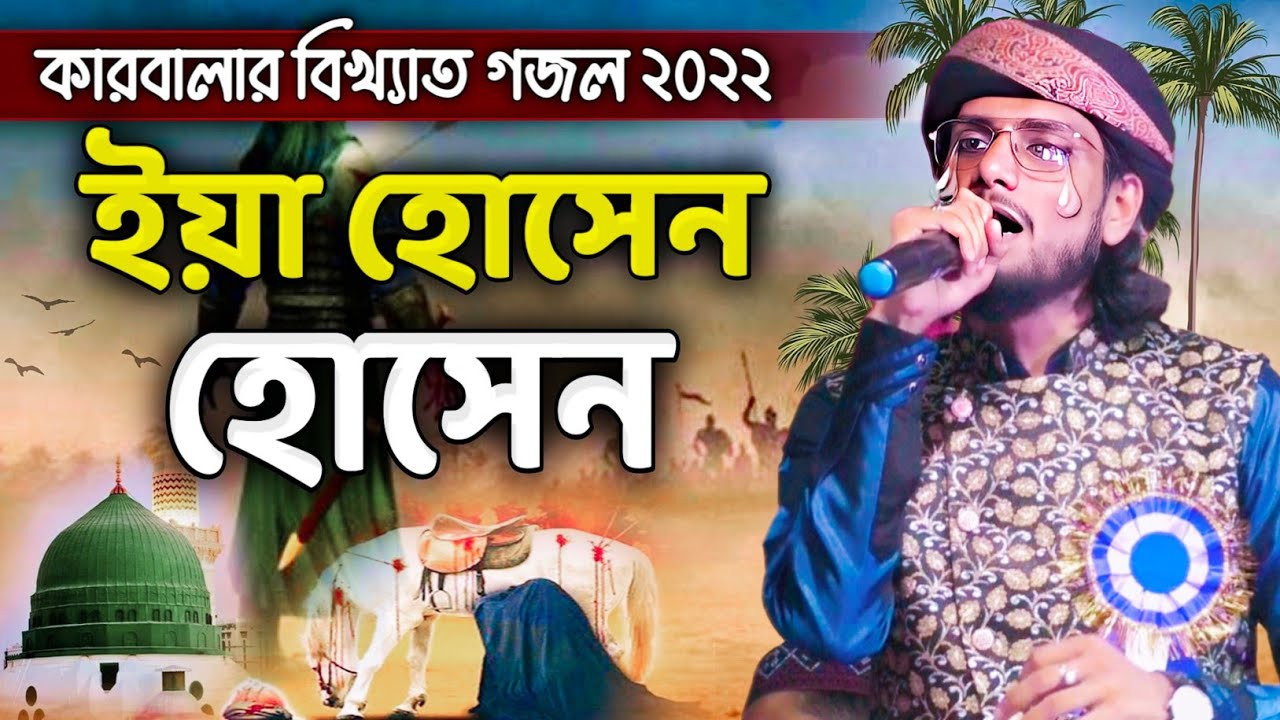 কারবালার গজল ২০২২┇কারবালার জারি | কারবালার ঘটনা┇Karbala Gojol MD Imran ...