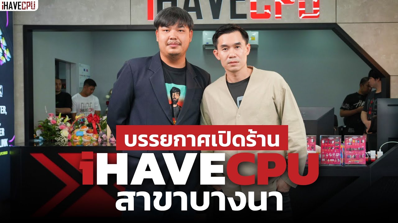 iHAVECPU บางนา เปิดให้บริการแล้วครับ - YouTube