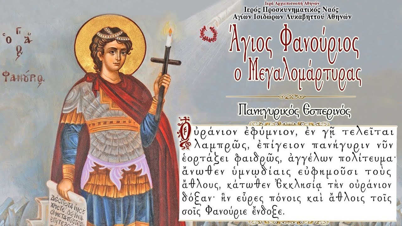 26/8/2022 | ΑΓΙΟΣ ΦΑΝΟΥΡΙΟΣ Ο ΜΕΓΑΛΟΜΑΡΤΥΡΑΣ | ΠΑΝΗΓΥΡΙΚΟΣ ΕΣΠΕΡΙΝΟΣ ...