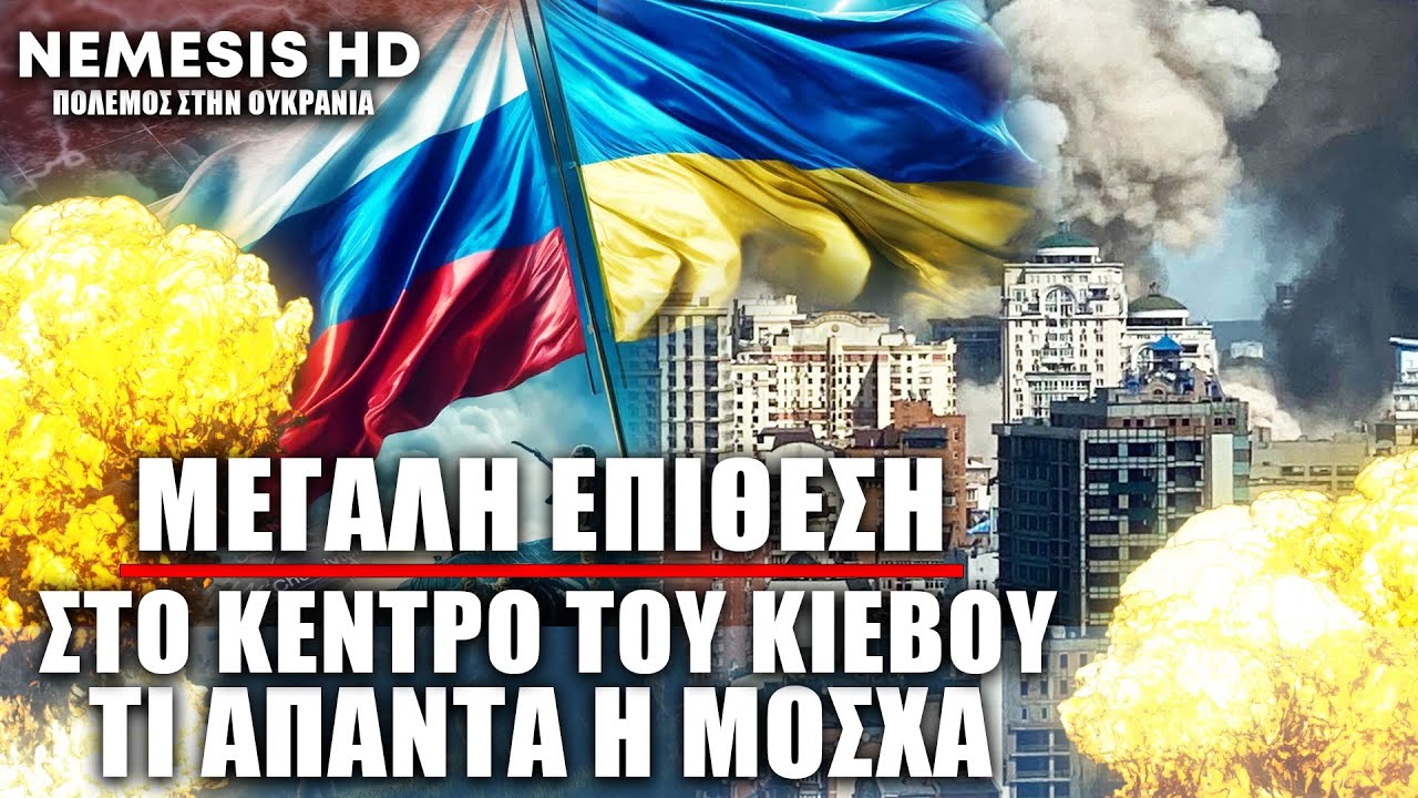 Μεγάλη πυραυλική επίθεση στο κέντρο του Κιέβου - Δεκάδες νεκροί και ...