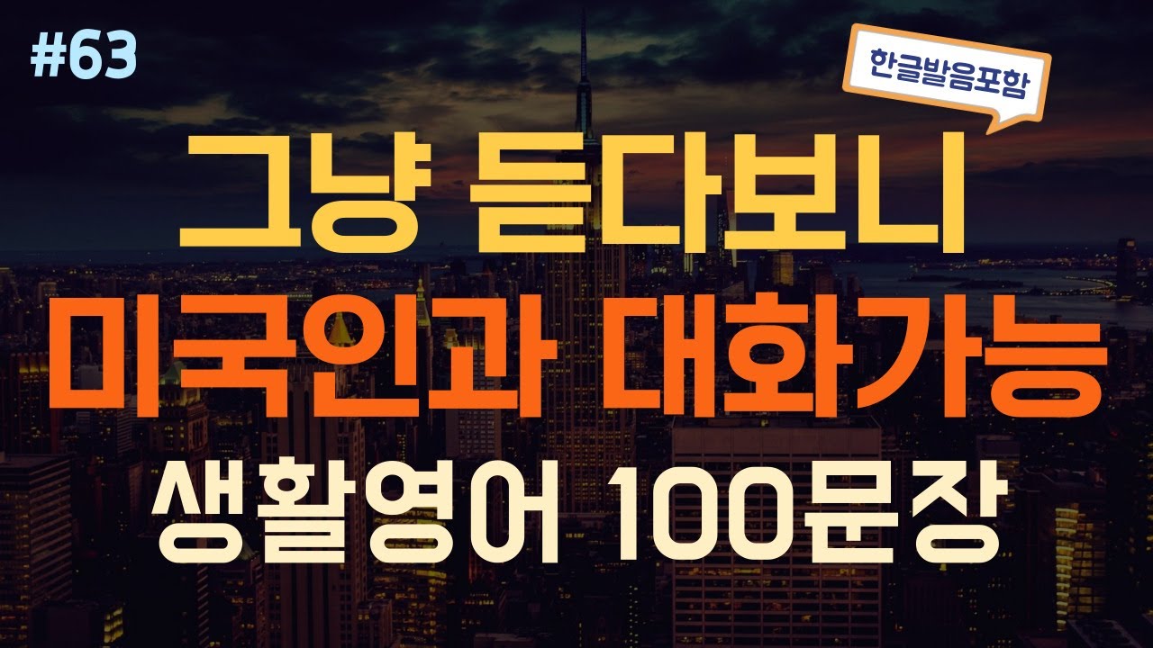 듣는영어 듣기만하면 무조건 외워지는 쉽고 유용한 생활영어 반복듣기 영어회화 영어듣기 영어 반복듣기 영어공부 왕초보
