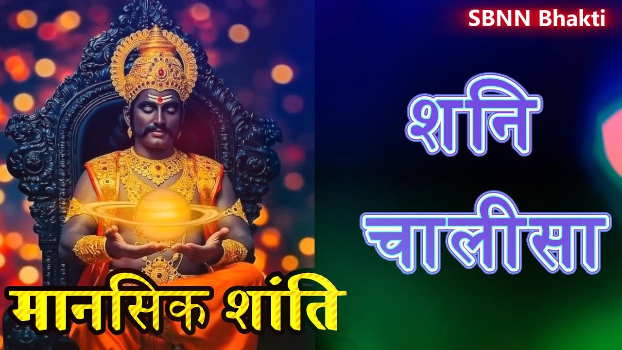 #शनि चालीसा | मानसिक शांति | साढ़े साती से राहत | #shani #mantra | # ...
