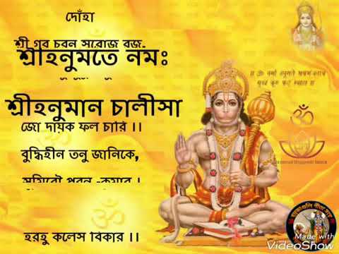 Hanuman Chalisa Bengali