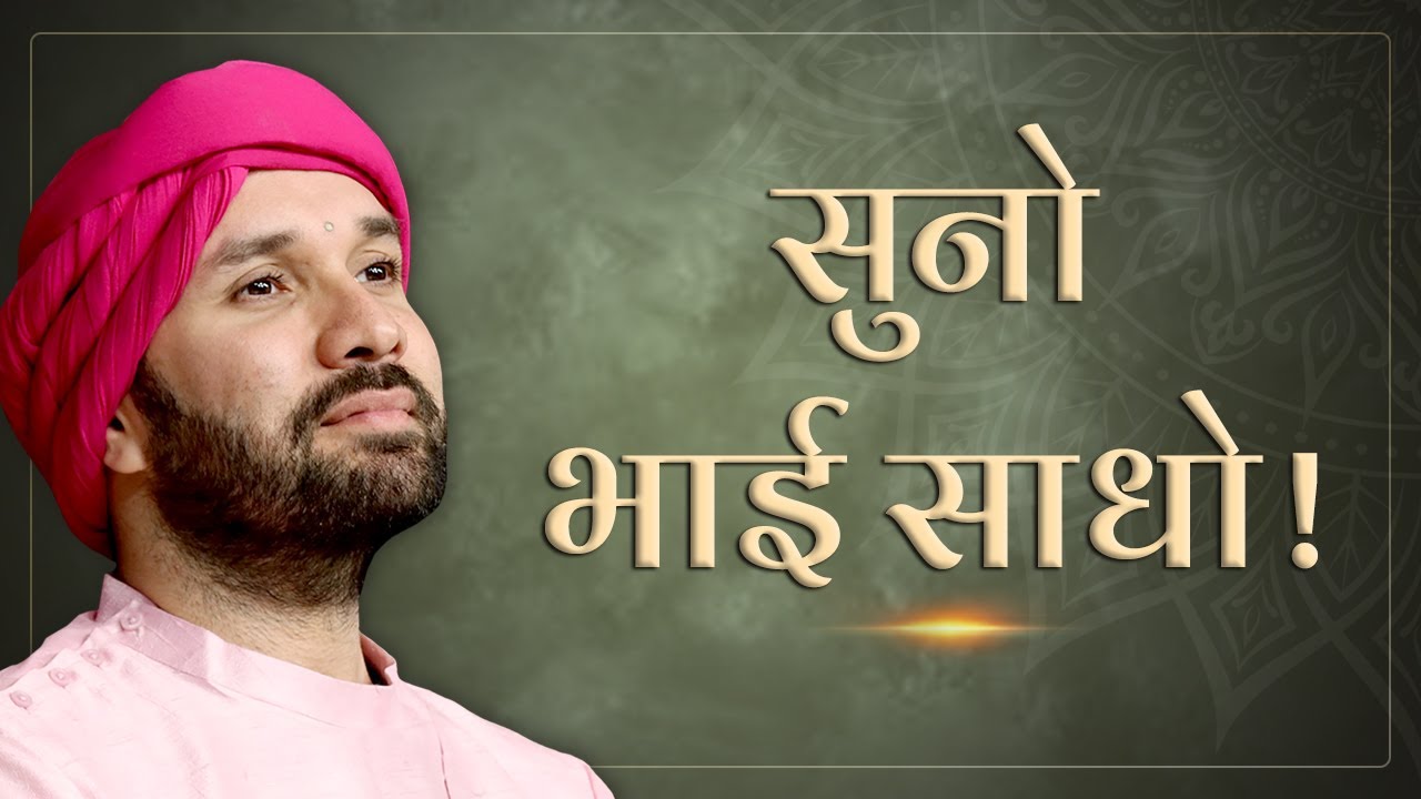 सुनो भाई साधो ! | Shree Hita Ambrish Ji - YouTube