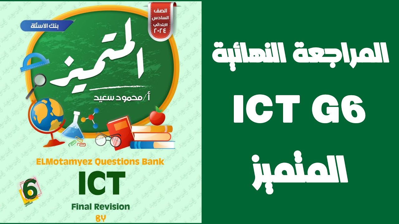 المراجعة النهائية | حل مذكرة المتميز | ICT Grade 6 | الترم الأول - YouTube