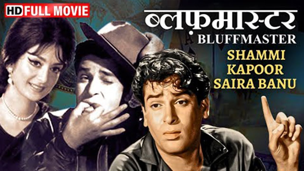 𝐁𝐥𝐮𝐟𝐟 𝐌𝐚𝐬𝐭𝐞𝐫 - 𝟏𝟗𝟔𝟑 - ब्लफ़ मास्टर l 𝗕𝗼𝗹𝗹𝘆𝘄𝗼𝗼𝗱 𝗥𝗼𝗺𝗮𝗻𝘁𝗶𝗰 𝗠𝗼𝘃𝗶𝗲 𝗧𝗿𝗮𝗶𝗹𝗲𝗿 l ...