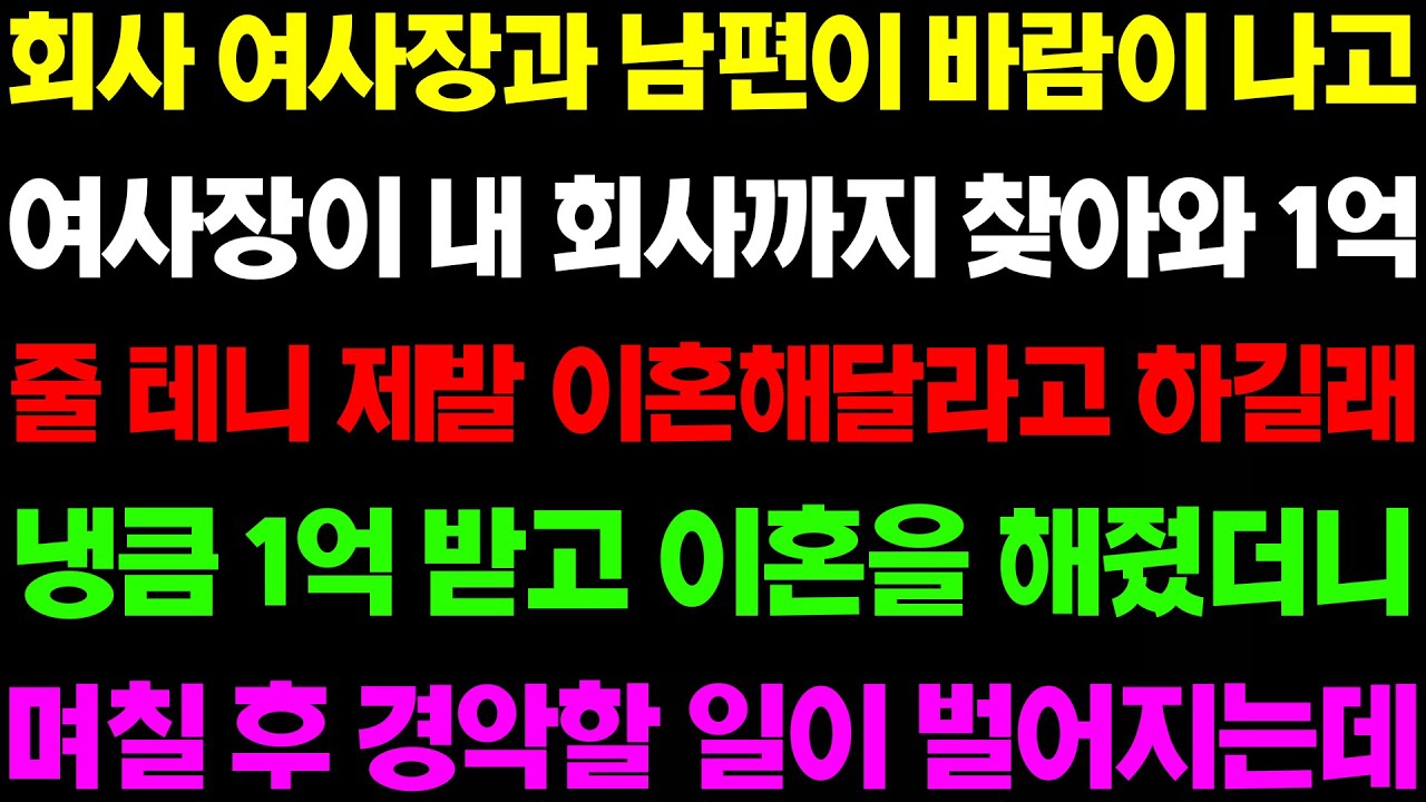 실화사연 회사 여사장과 남편이 바람이 나고 여사장이 내 회사까지 찾아와 1억 줄 테니 제발 이혼해 달라고 하는데