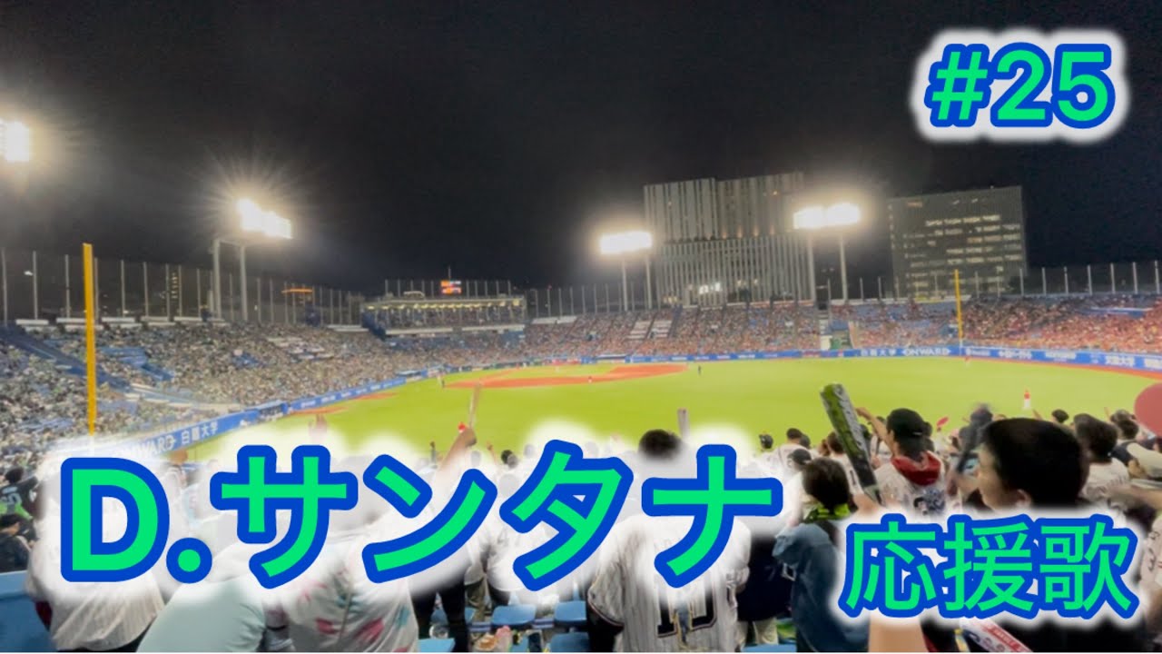 #25 D.サンタナ応援歌 - YouTube