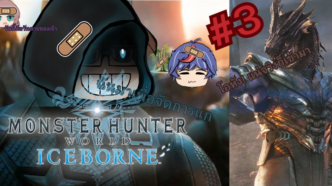 Live Monhun world iceborne ไม่ต้องรอถึงเดือนหน้า #3 - YouTube