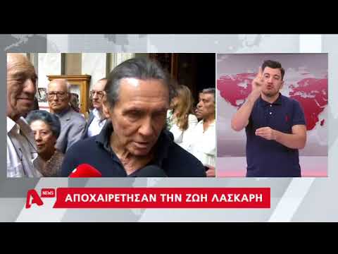 Κηδεία Λάσκαρη: Ράκος ο Αλέξανδρος Λυκουρέζος! - YouTube