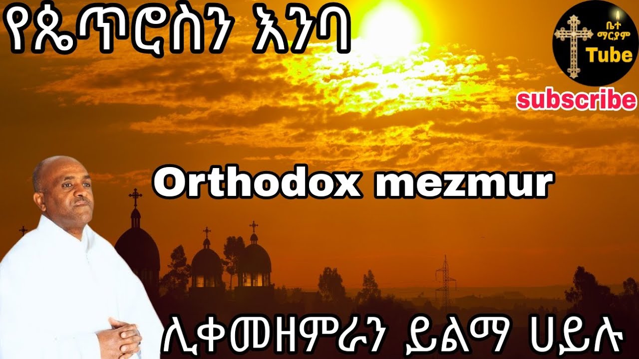 Ethiopia Orthodox mezmur ይልማ ሀይሉ የጴጥሮስን እንባ ስጠኝ እልሀለሁ - YouTube