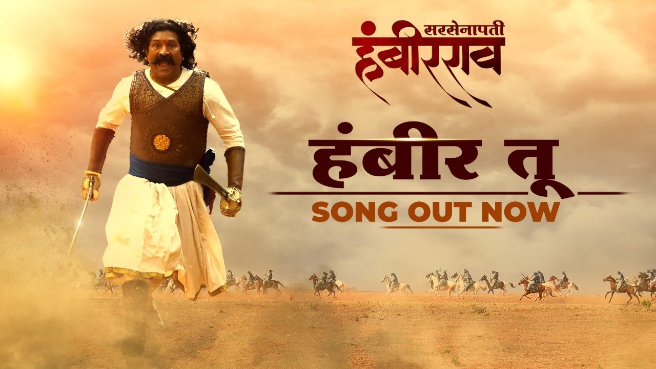 Hambir Tu Lyrical | Sarsenapati Hambirrao | Pravin V. Tarade | Avinash ...