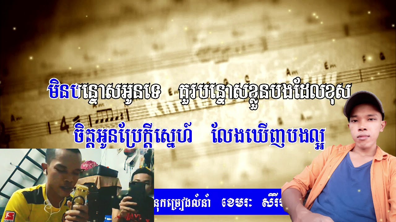 Hát karaoke (theung bong mean te) cover Srey Mun - YouTube