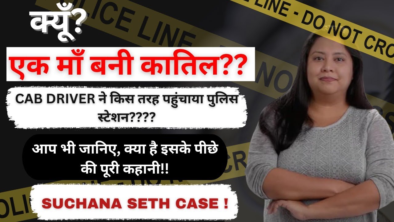 Suchna Seth CEO Case | अपने ही चार साल के बेटे की हत्या | , जानिए पूरा ...