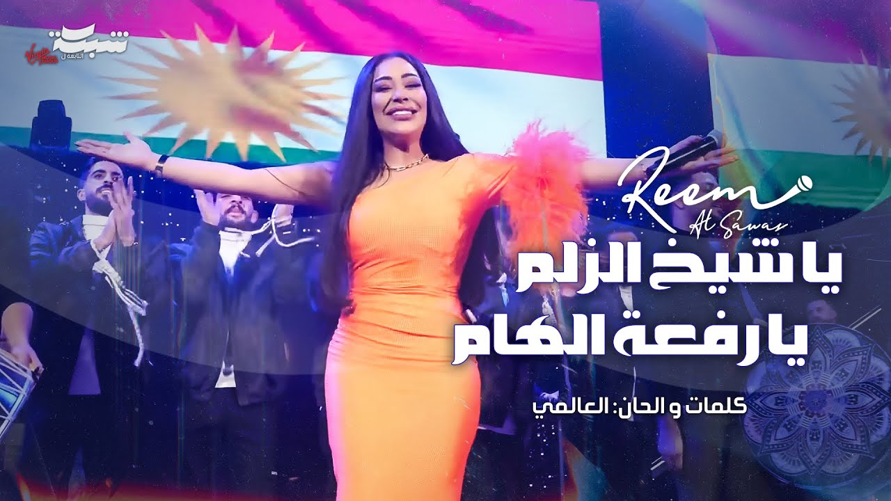 Reem Al Sawas | ريم السواس - يا شيخ الزلم - يا رفعة الهام - YouTube Music