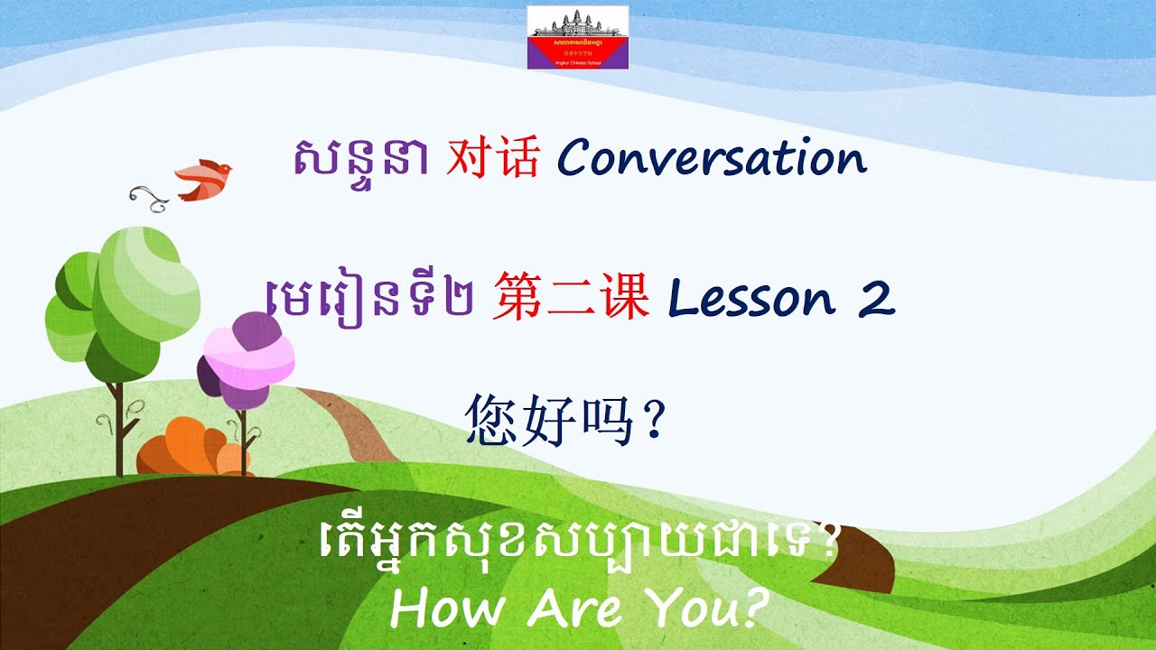 Chinese Conversation - Lesson 2: How Are You? - Remake - YouTube