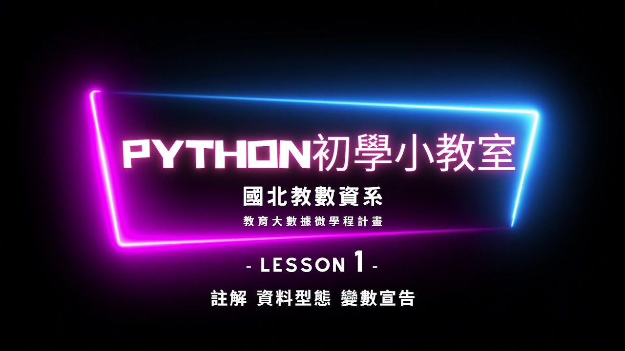 Python初學小教室-L01-1(註解、資料型態、變數宣告) - YouTube