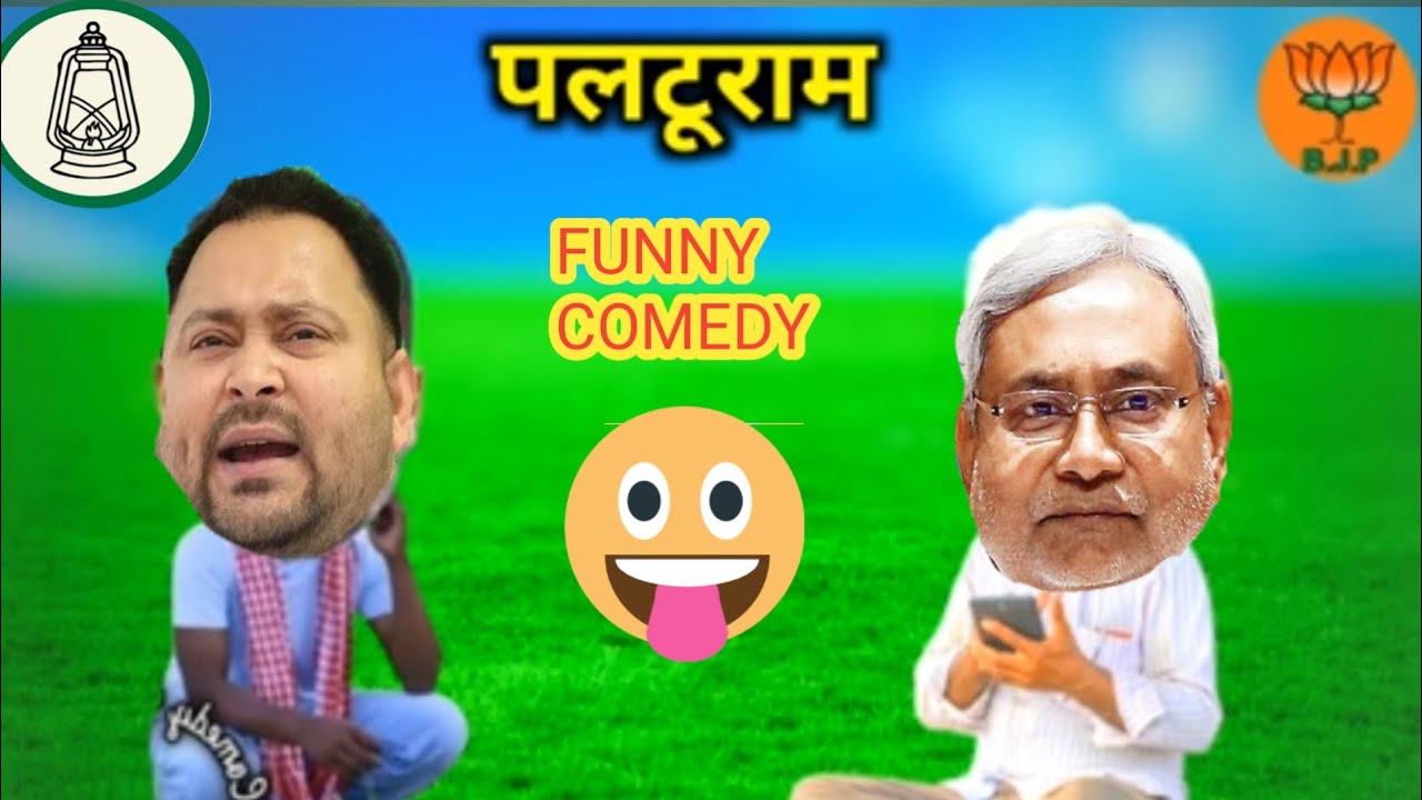 तेजसवी नीतीश कुमार को फ़ोन किया ।।PaltuRam Phone Calling Comedy😂 # ...