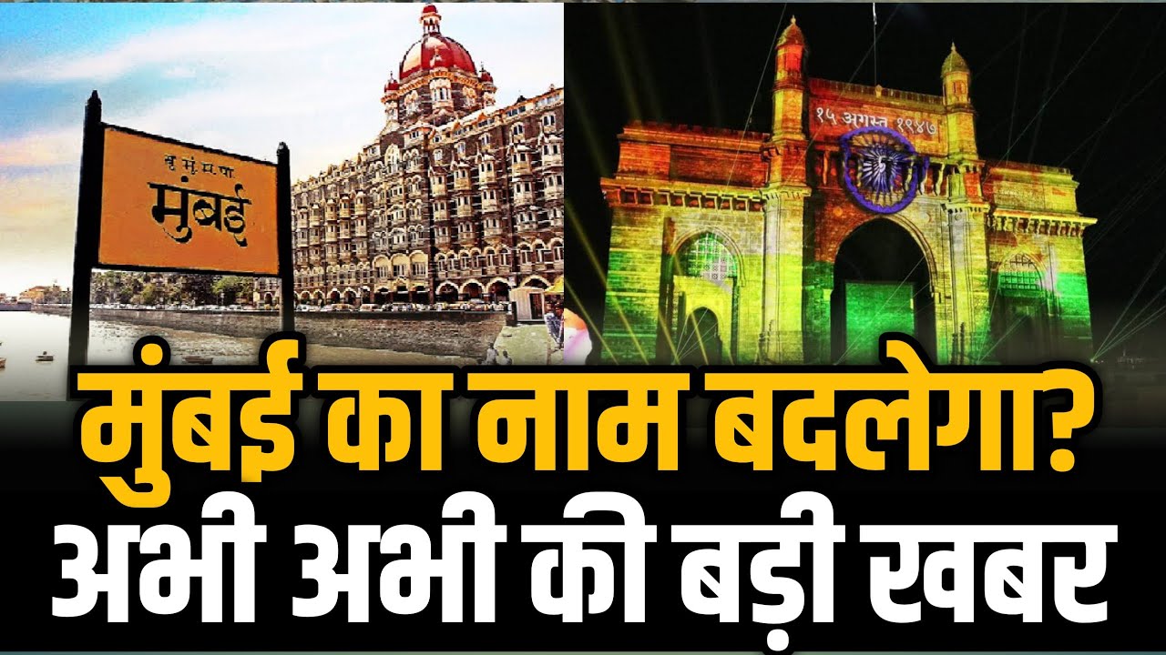 Mumbai का नाम बदलेगा ? | Maharashtra news today live | Mumbai live news ...