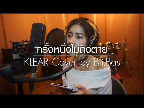 ครั้งหนึ่งไม่ถึงตาย - KLEAR [ Cover by บี๋, กีต้าร์ บาส ] - YouTube