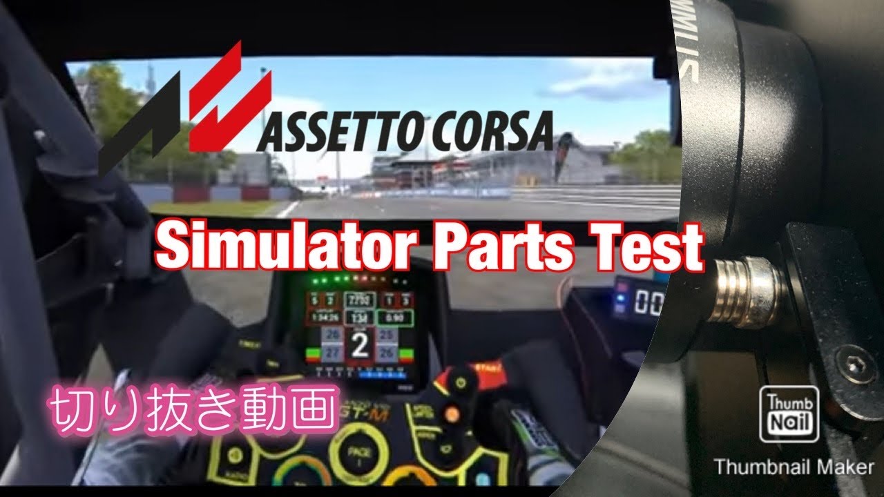 Simulator Parts Test//ASSETTO CORSA - YouTube