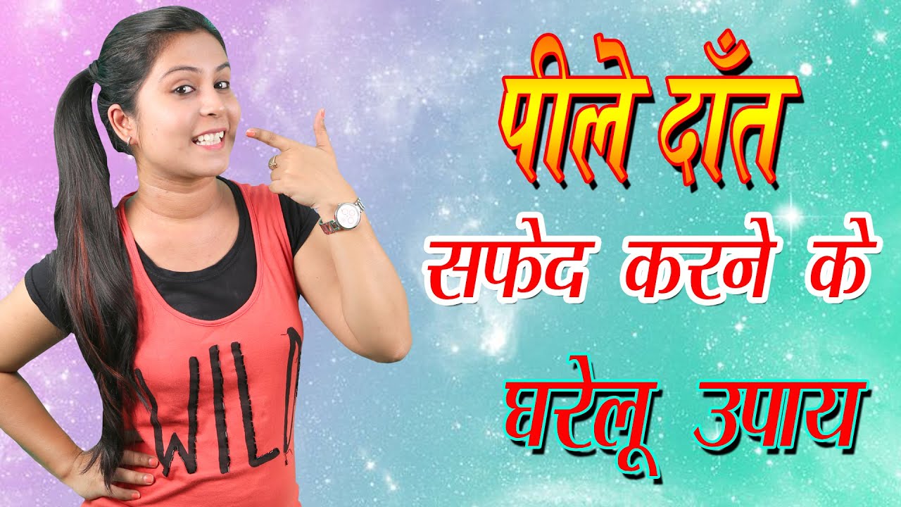 पीले दाँत सफ़ेद करने के घरेलू उपाय How To Get Whiter Teeth | Peele Daant Safed Karne Ke Upay In ...