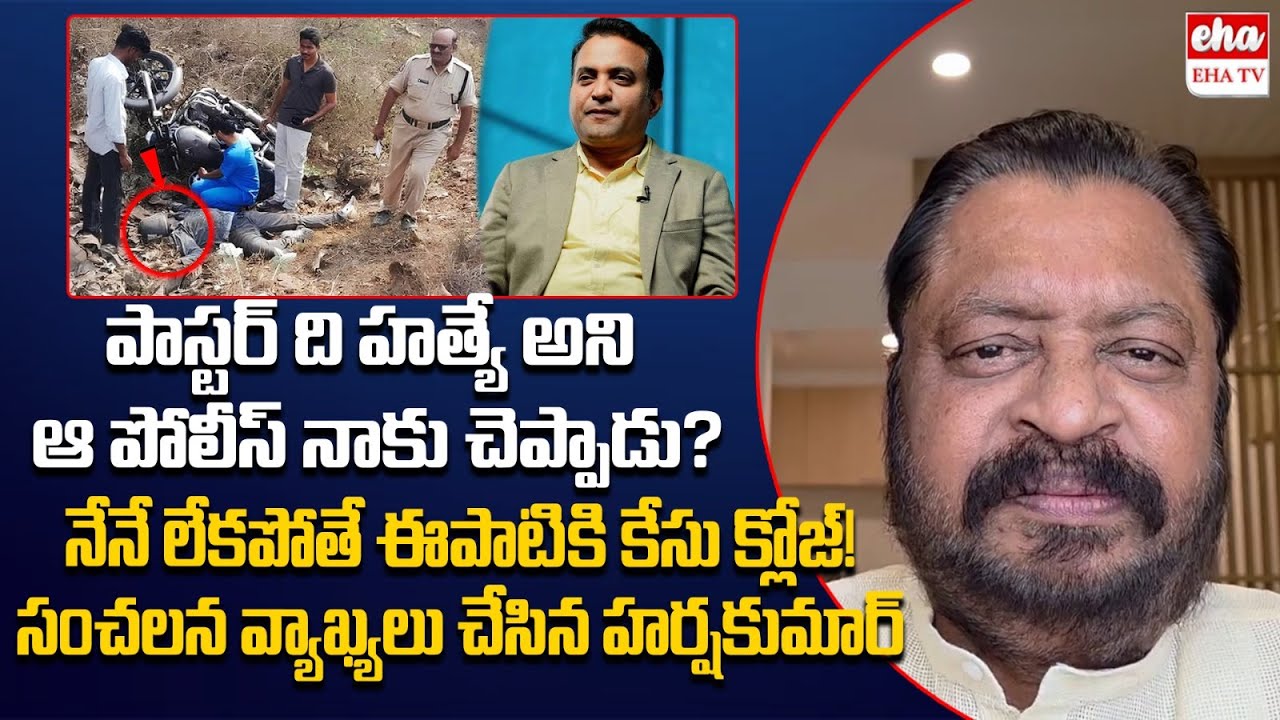 Ex MP GV Harsha Kumar Shocking Comments On Pastor Praveen Pagadala ...