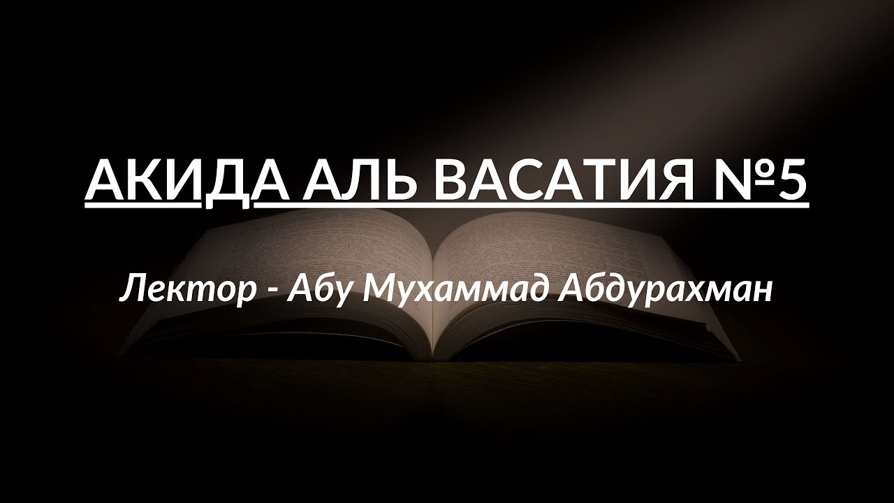 Акида аль Васатия №5 | Лектор - Абу Мухаммад Абдурахман | УІОУ - YouTube