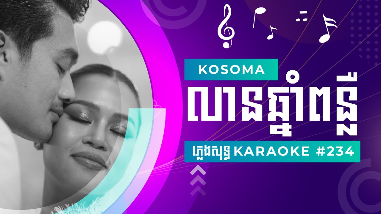 Sopheak Kosoma លានឆ្នាំពន្លឺ ភ្លេងសុទ្ធ Karaoke #234 - YouTube