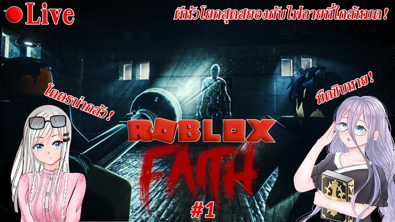 🔴 LIVE Roblox (โดเนท1฿ขึ้นจอ) 👈🏻 💎ปลื้ม!! Roblox ผีสุดสยอง MAP Faith ft ...