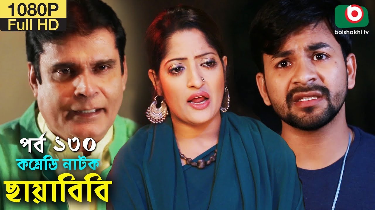 কমেডি নাটক - ছায়াবিবি | Bangla New Funny Natok Chayabibi EP 130 | AKM ...
