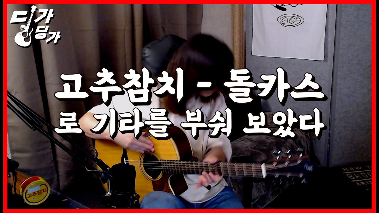 고추참치 - 돌카스 로 기타를 부숴보았다 [금간기타 Fragile Guitar] - YouTube
