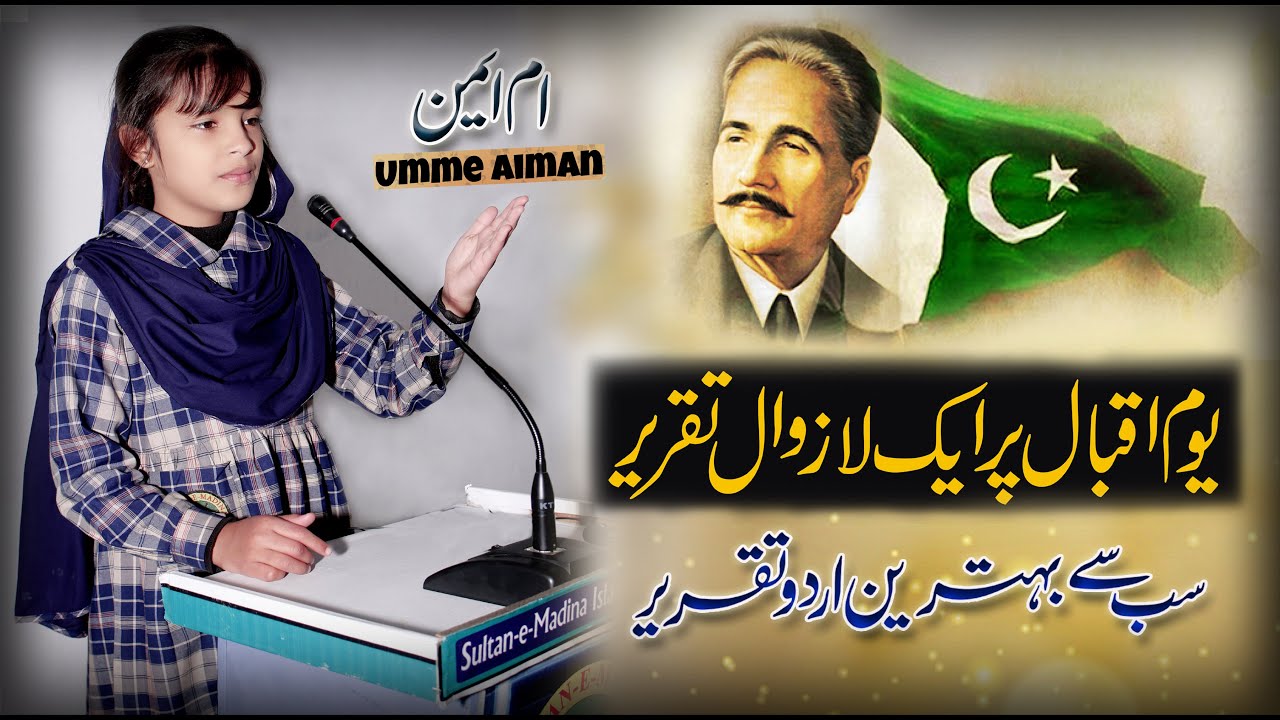 Speech in Urdu Sultan e Madina Students Umm e Aiman | 4th Class urdu speech | allama iqbal day ...
