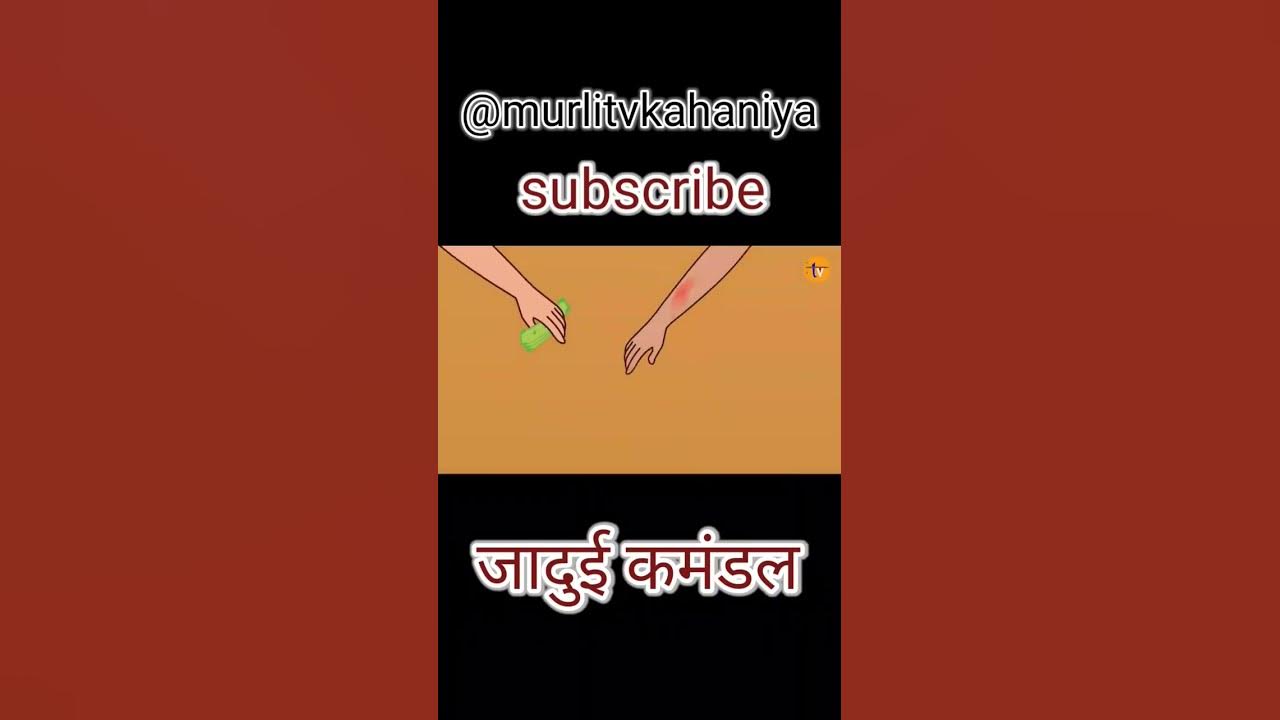 कमंडल की कहानी Shorts Short Moralstories Fairytales Bedtimestories