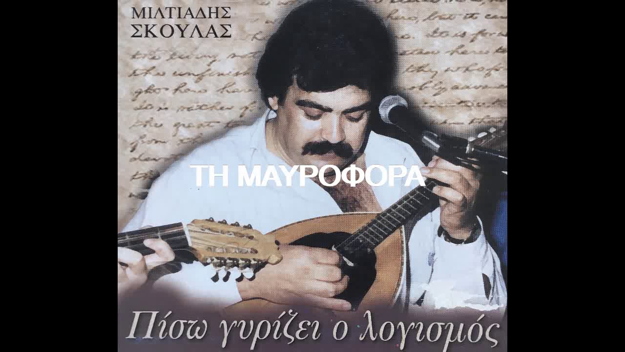 ΜΙΛΤΙΑΔΗΣ ΣΚΟΥΛΑΣ - ΤΗ ΜΑΥΡΟΦΟΡΑ - YouTube