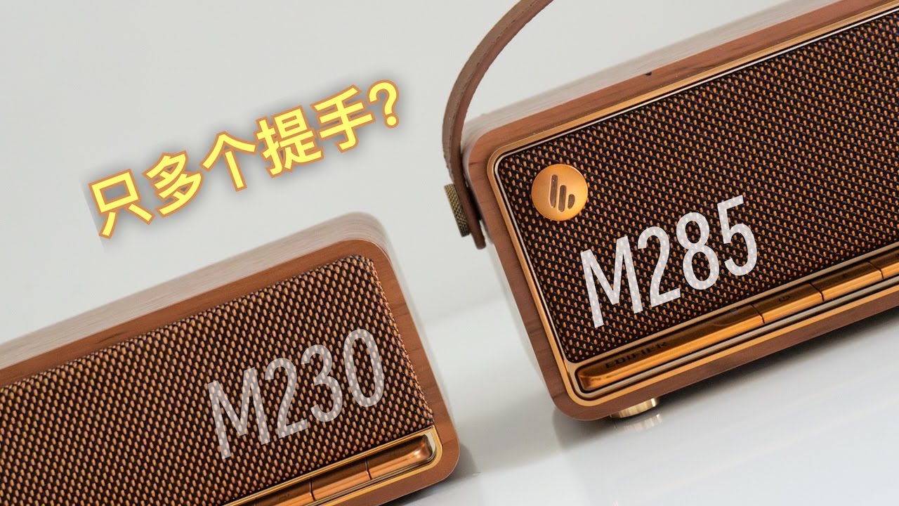 同为复古蓝牙音箱，音质差距有多大？漫步者M285对比M230音响 - YouTube