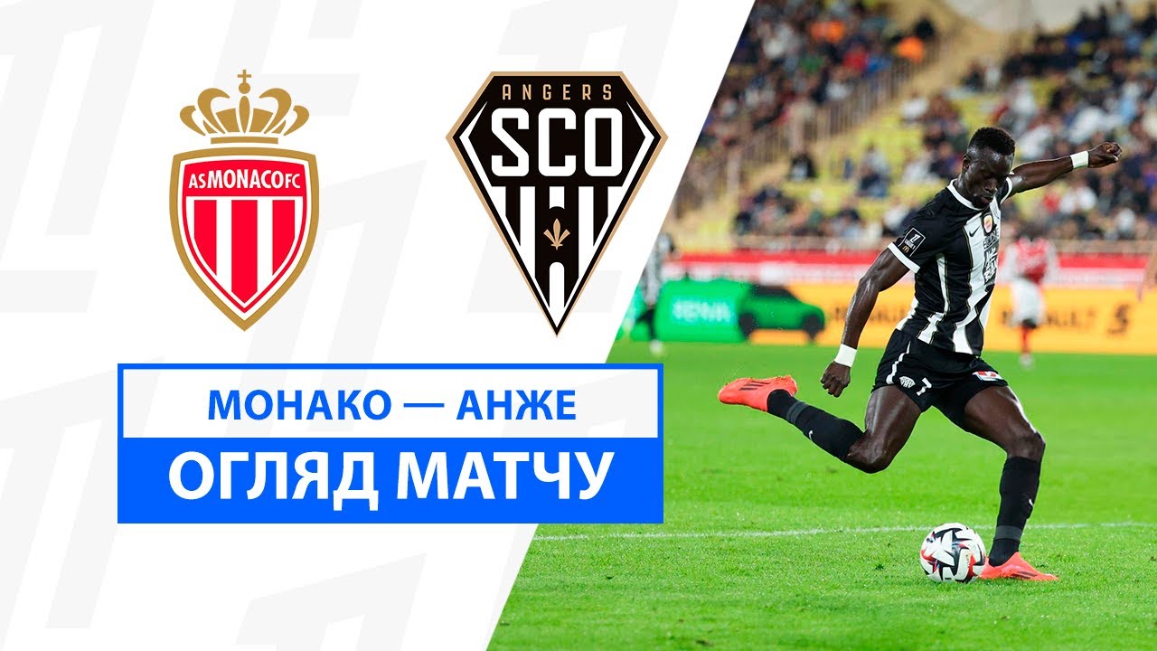 Монако — Анже Огляд матчу 10 тур Футбол Чемпіонат Франції