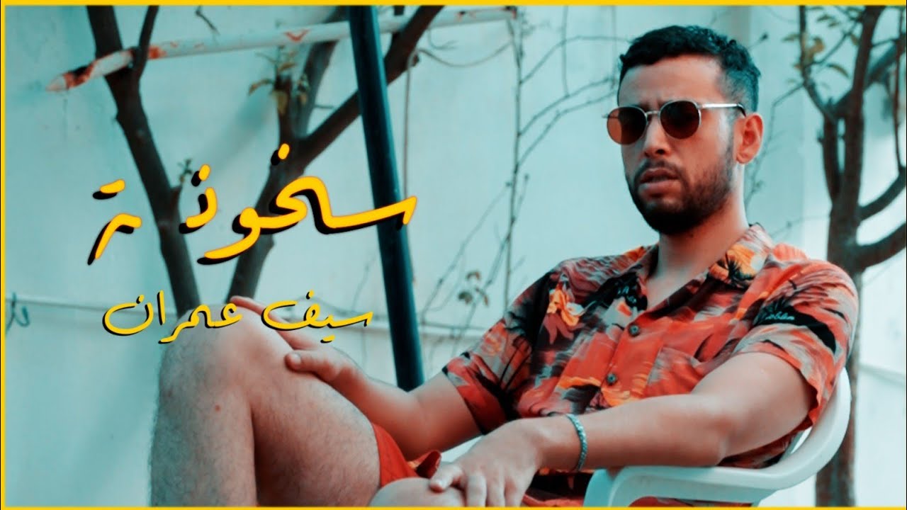 Seif Omrane - S5OUNA (A SUMMER SONG) - YouTube Music